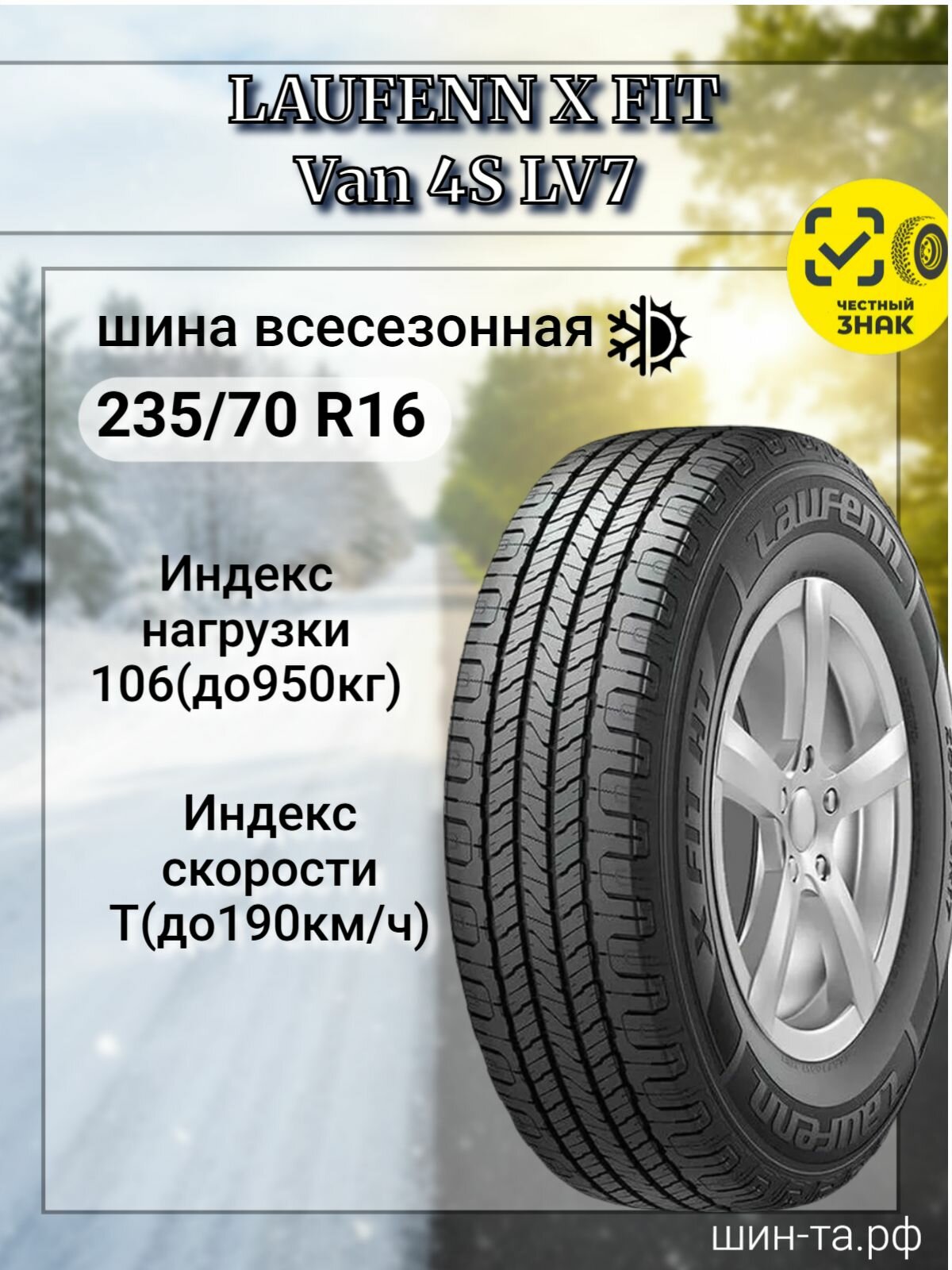 Шина легковая Hankook Laufenn X Fit HT LD01 235/70 R16 106 T