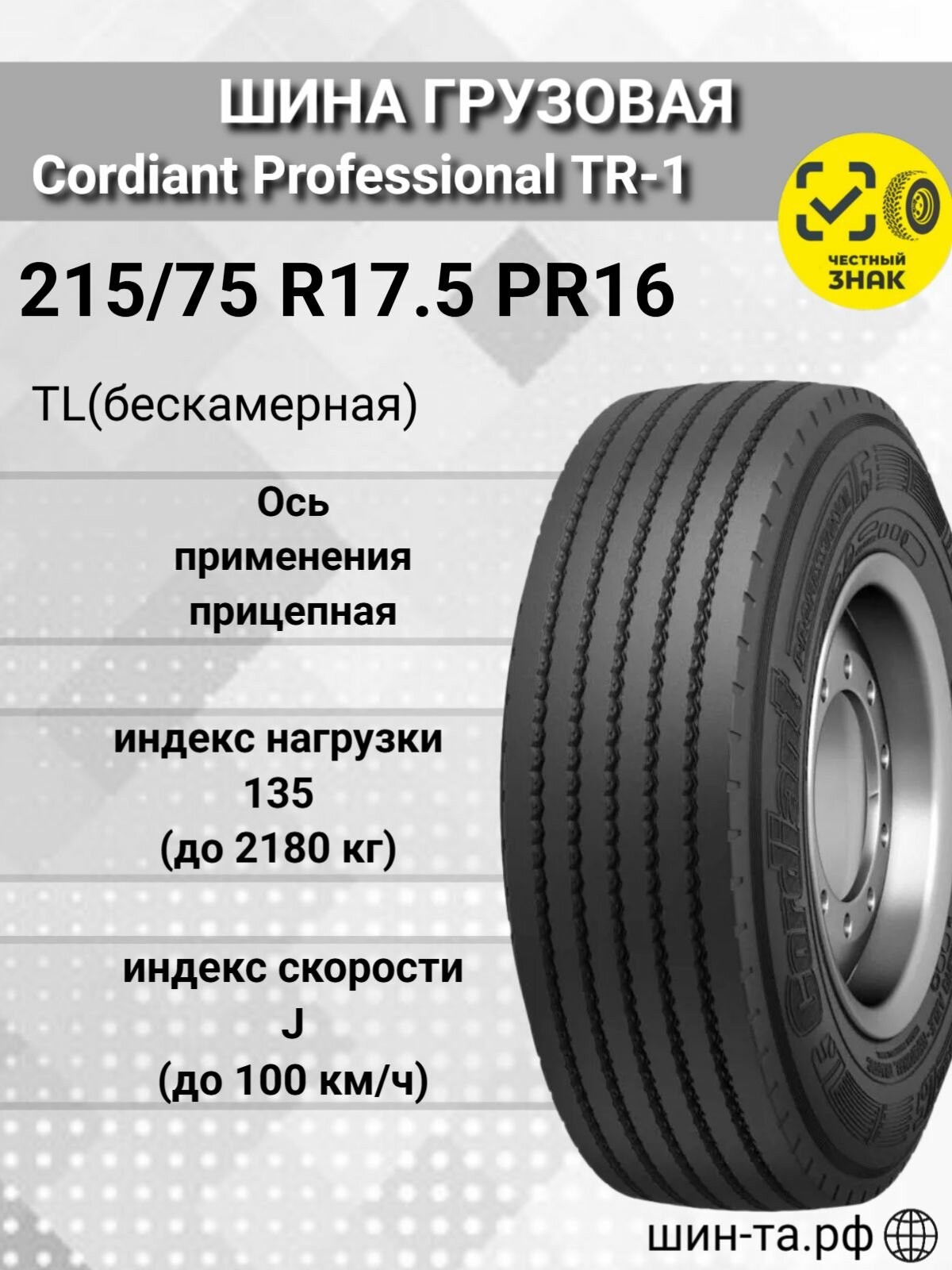 Шины для грузовых автомобилей Cordiant Professional TR-1 215/75 R17.5 135/133J TL Trailer