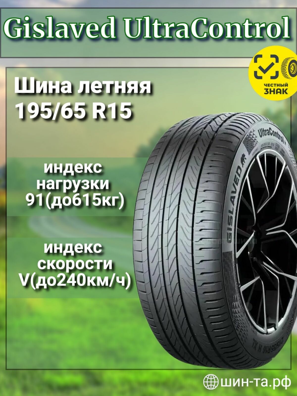 Шина легковая летняя Gislaved UltraControl 195/65 R15 91 V