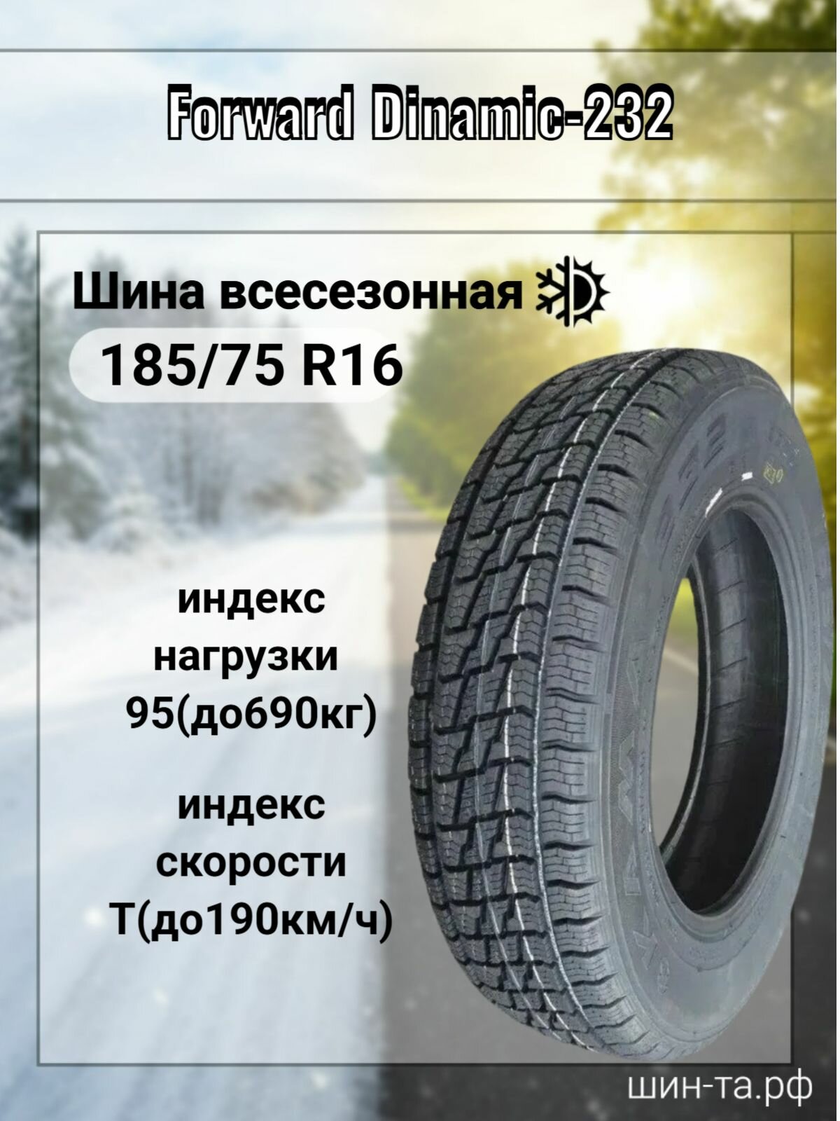 Всесезонная Легковая шина Forward Dinamic-232 185/75 R16 95T TT