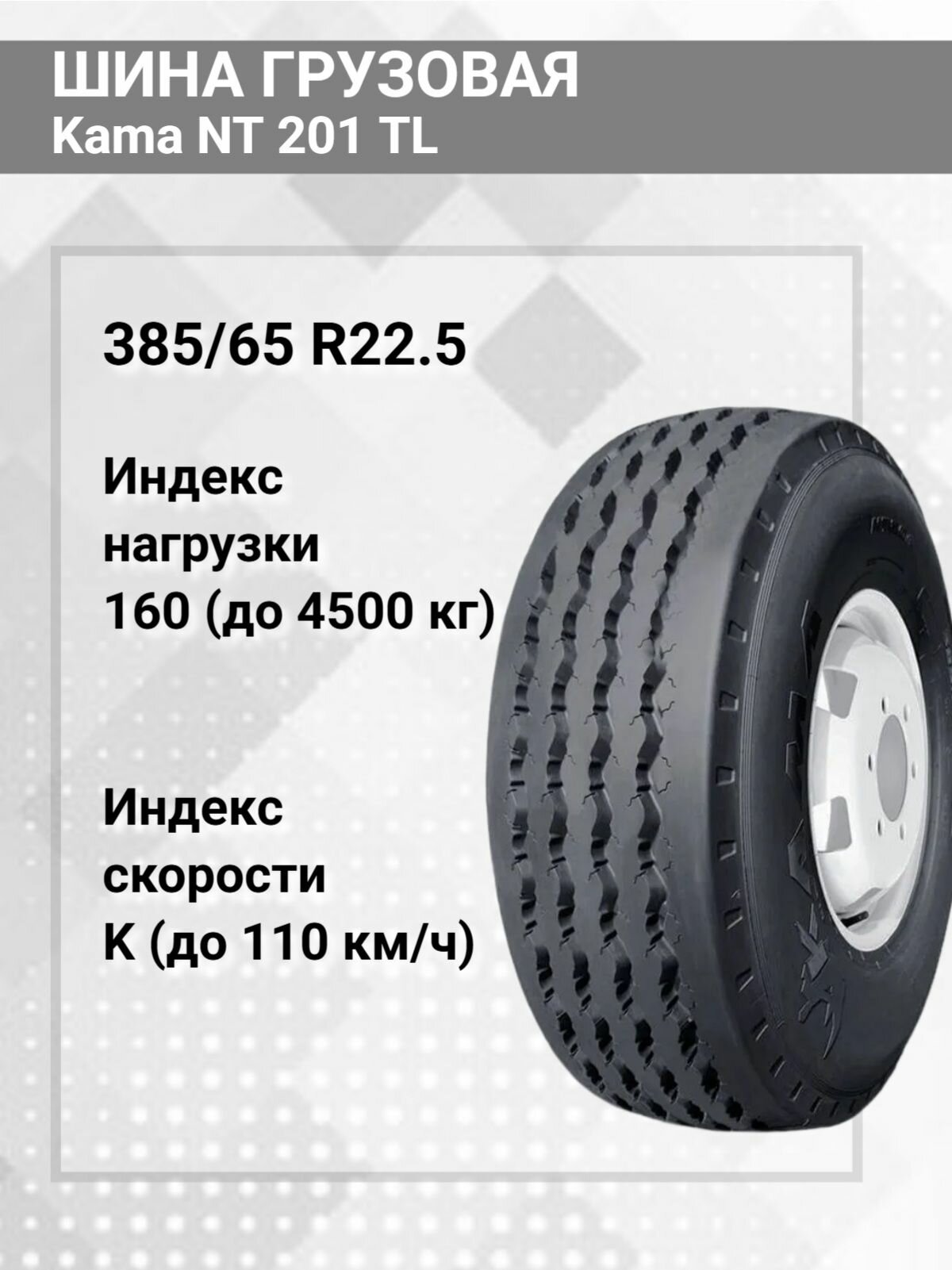Шины для грузовых автомобилей Kama NT 201 385/65 R22.5 160K