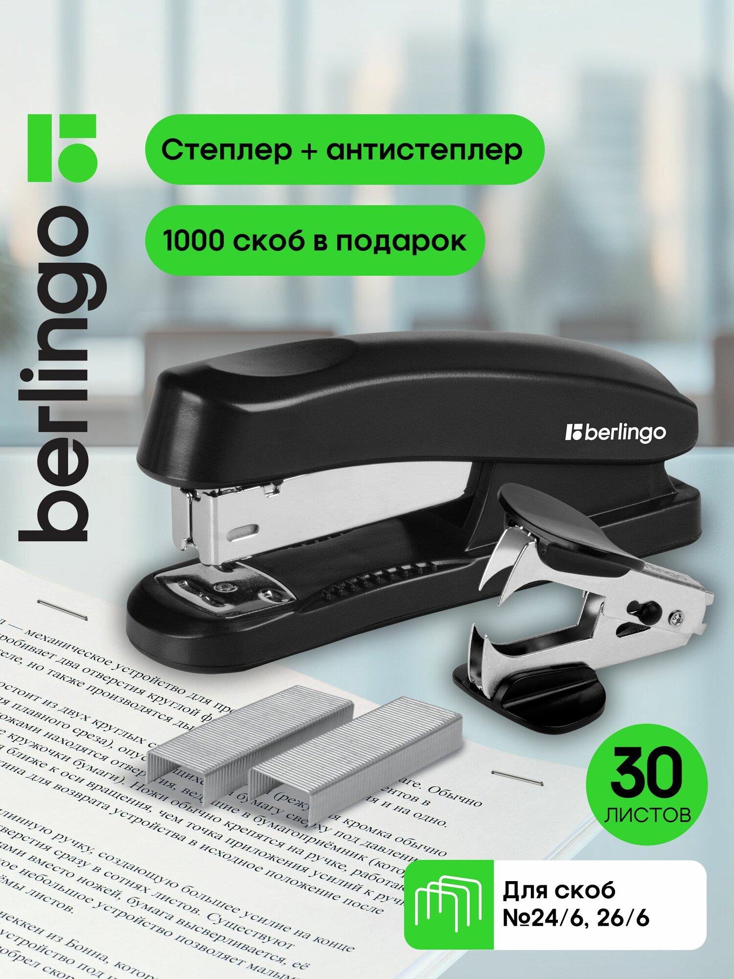 Степлер канцелярский до 30 л со скобами 24/6 и антистеплер степлер канцелярский скобы 24/6 антистеплер