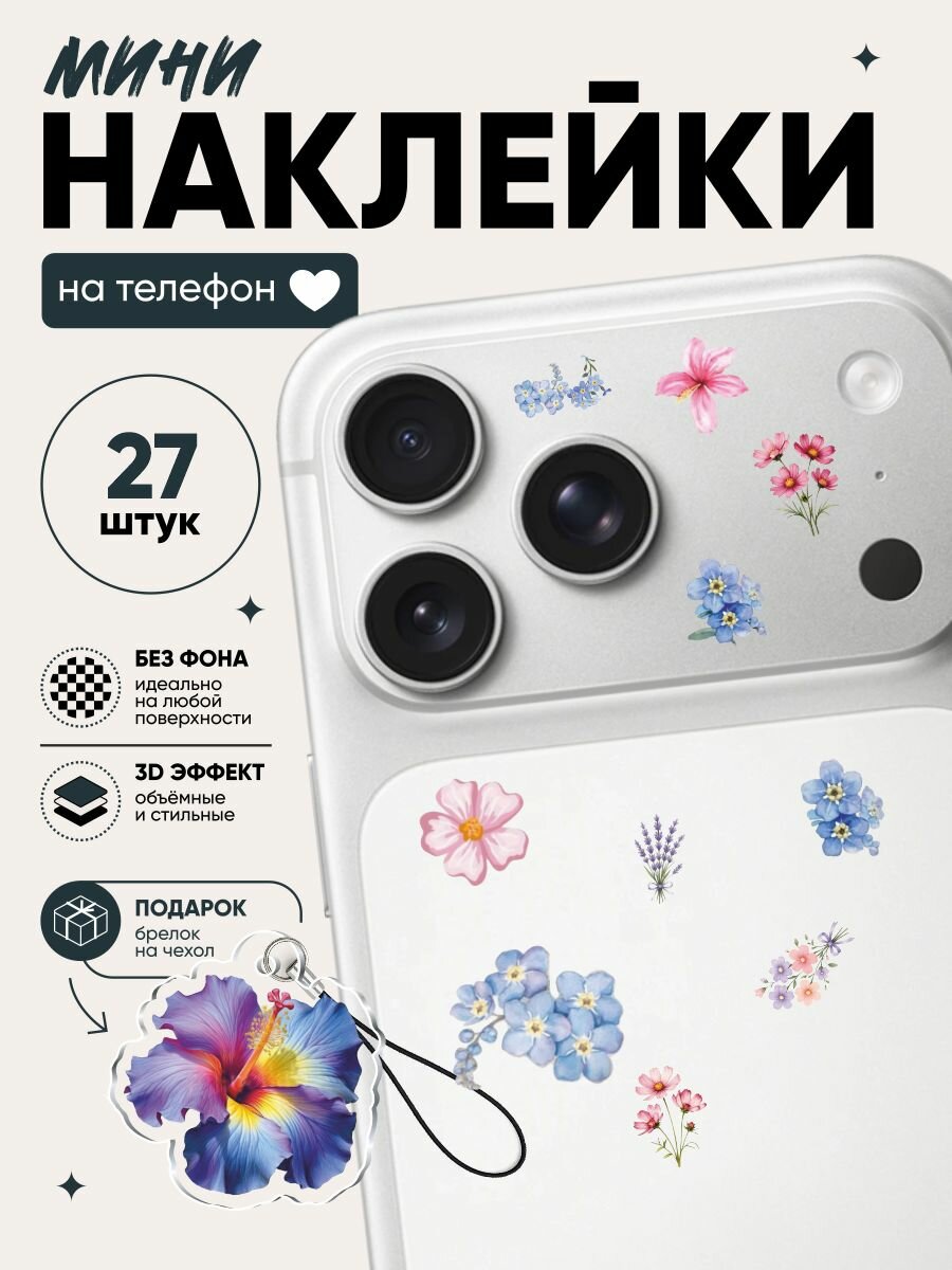 Мини наклейки на телефон эстетичные цветы