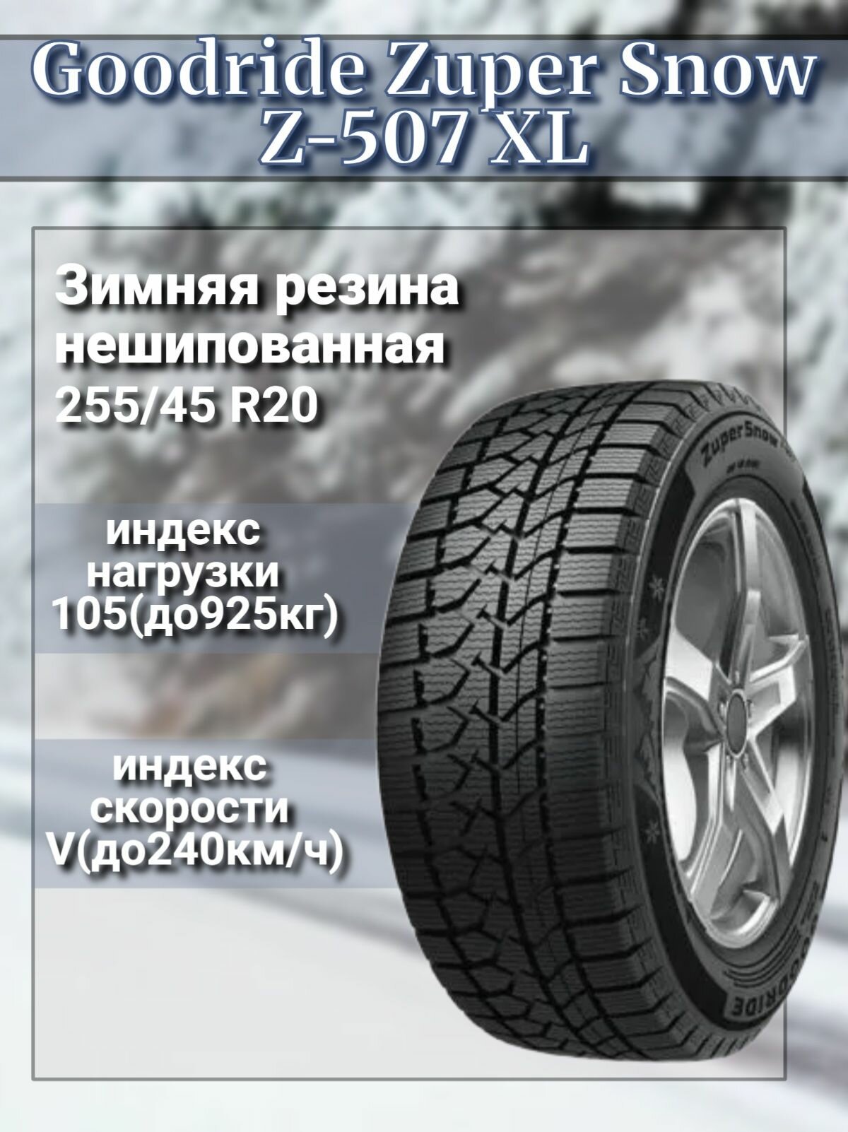 Шина зимняя для легкового автомобиля Goodride Zuper Snow Z-507 255/45 R20 105V
