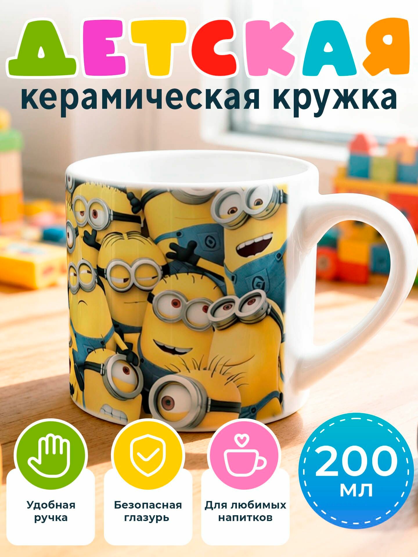 Кружка детская "Толпа Миньонов"