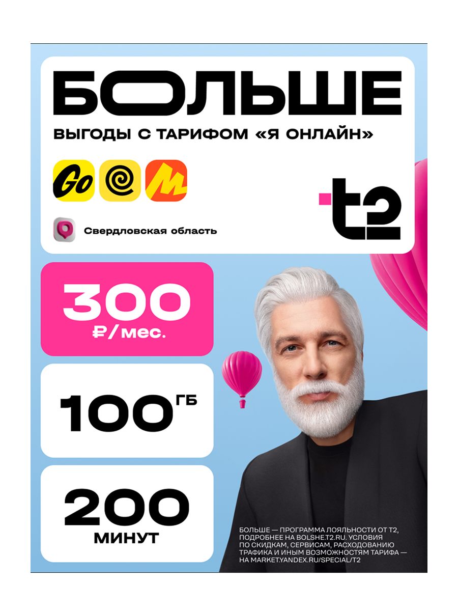 SIM-карта t2 "Я Онлайн", Свердловская область