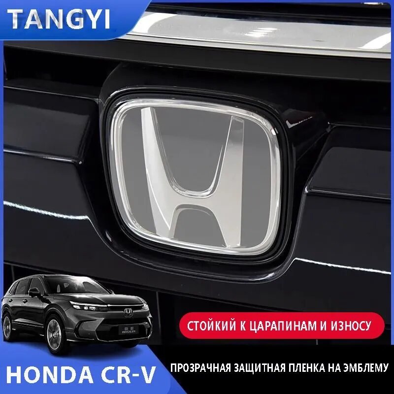 Виниловая пленка для эмблемы Honda CR-V 2023-2025, защитная наклейка на логотип,
