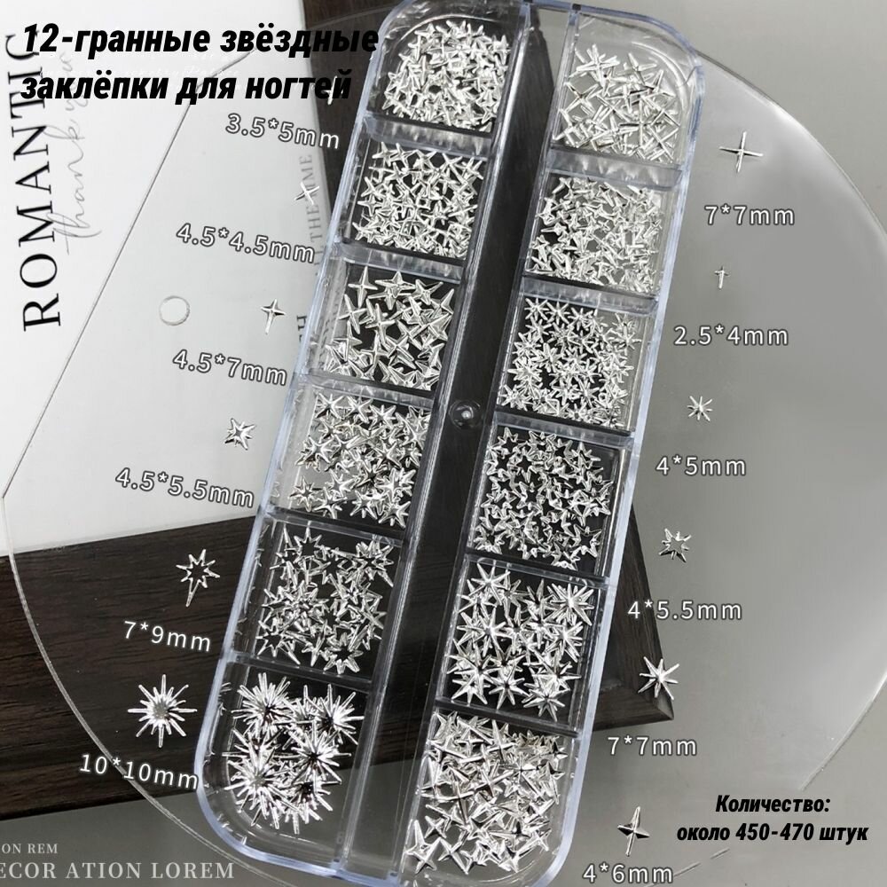 Набор 3D-звёзд для дизайна ногтей 12 граней для маникюра нейл-арт