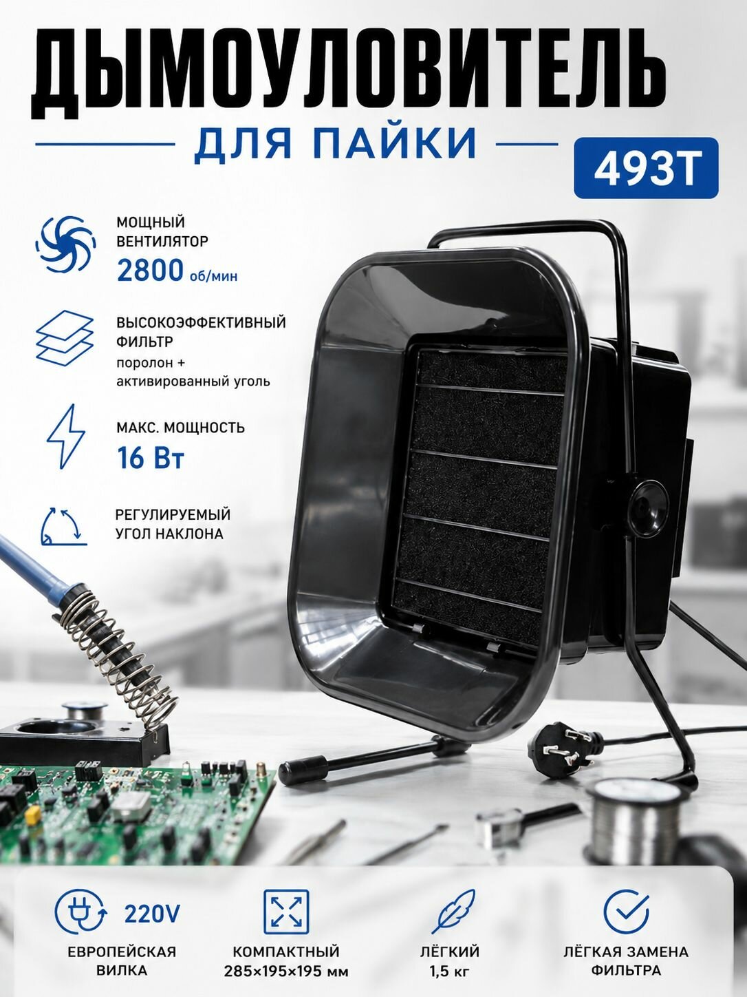 Дымоуловитель для пайки HAKKO 493 паяльная вытяжка для пайки