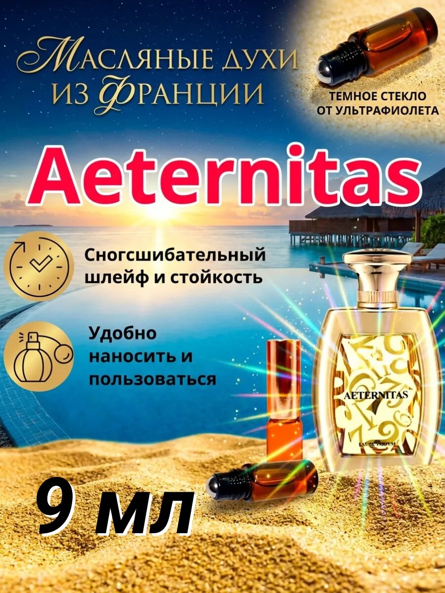Aeternitas Аэтернитас 9 мл Духи масляные Стойкие