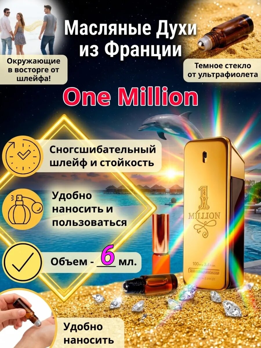 One Million 6 мл Духи масляные стойкие