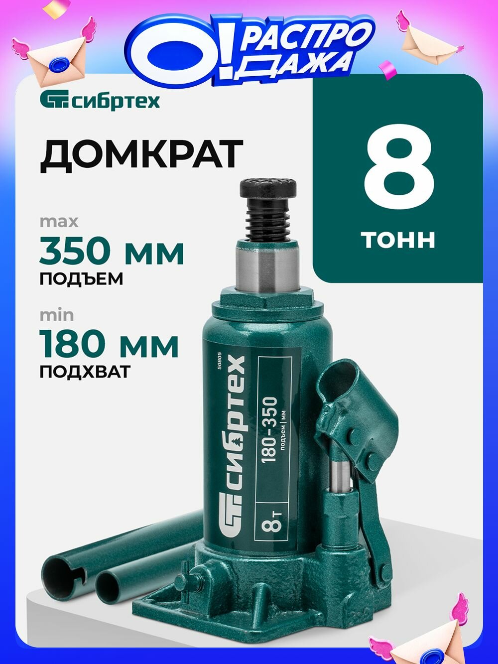 Домкрат автомобильный бутылочный СИБРТЕХ 8т, 180-350 мм, чугунное основание и стальной корпус, разборная конструкция, домкрат гидравлический, 50805