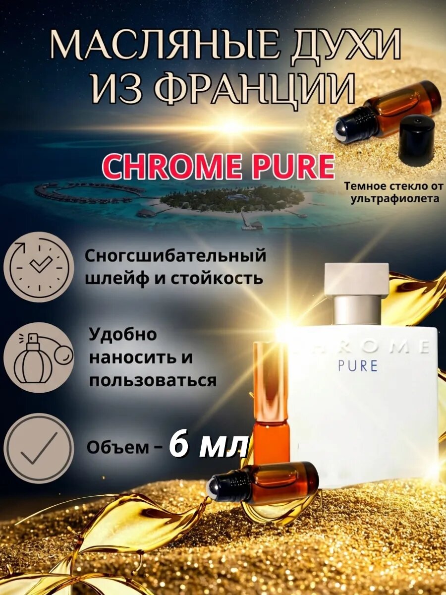 Хром Пур Chrome Pure 6 мл Духи масляные Стойкие