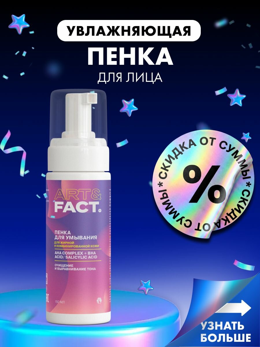 ART&FACT. / Увлажняющая пенка для умывания лица от прыщей и акне с комплексом AHA-кислот и салициловой BHA кислотой, 150 мл с AHA и BHA 150мл