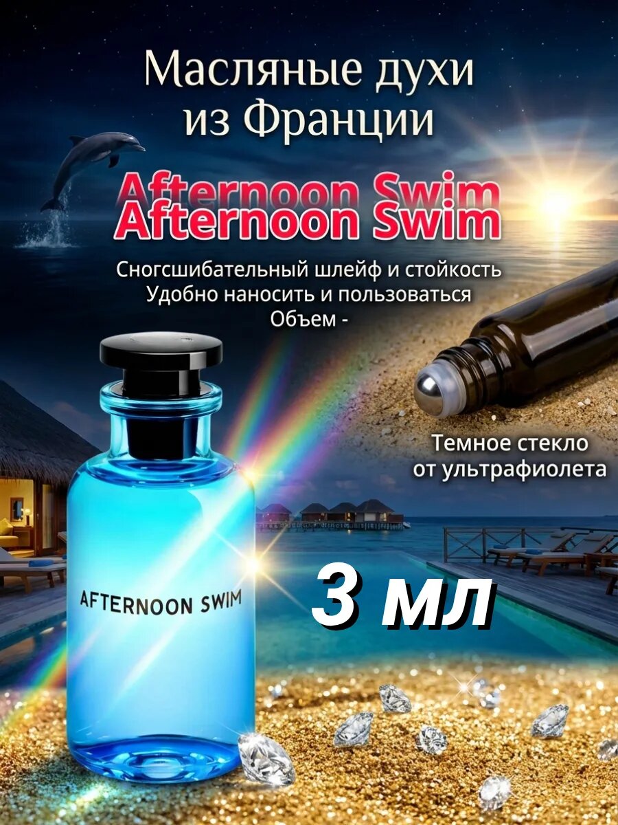 Afternoon Swim Свим 3 мл Духи масляные Стойкие