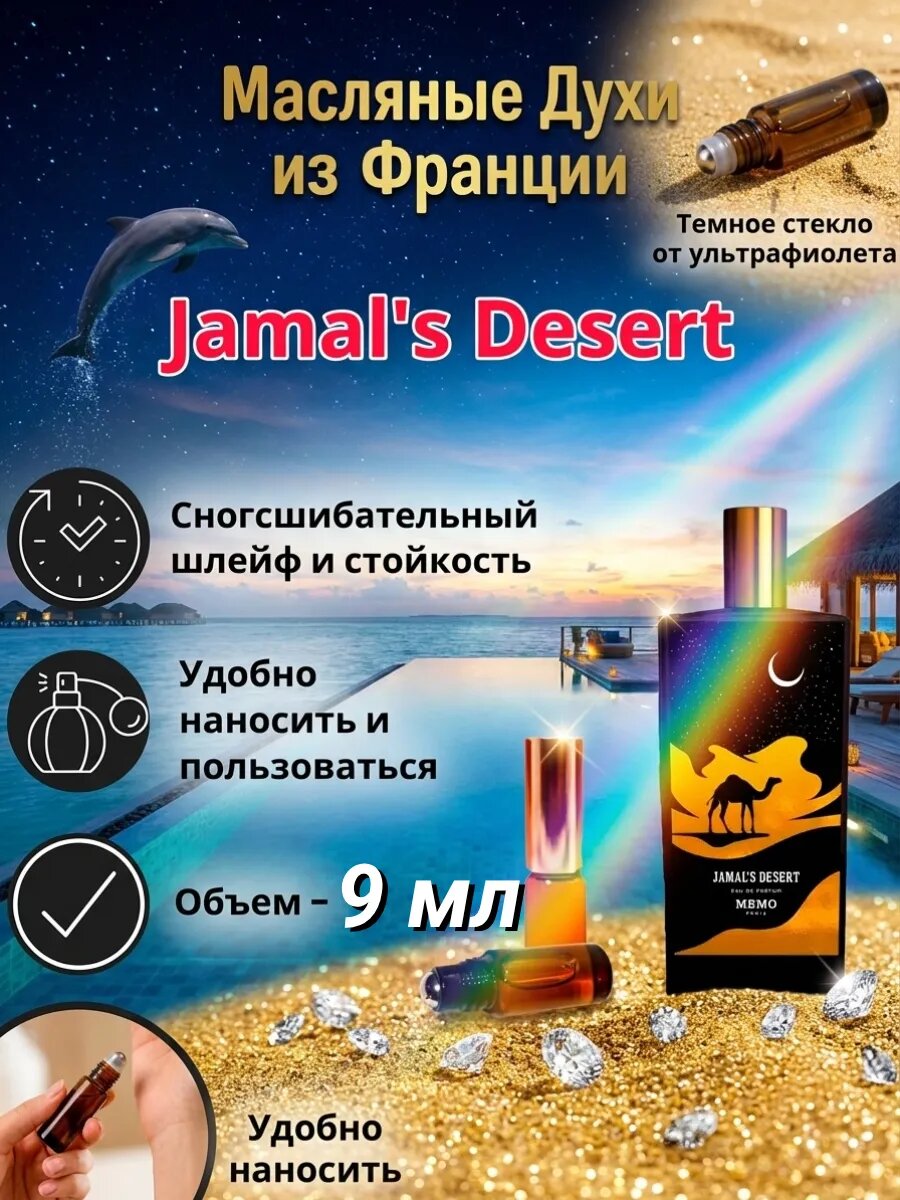 Jamal's Desert / Джамалс Дезерт — насыщенные масляные духи с экзотическими пряными акцентами и долгим послевкусием — 9 мл.