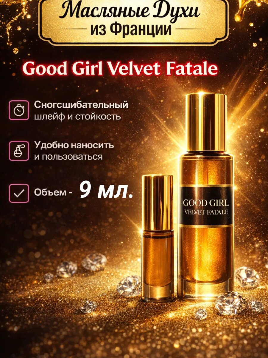 Good Girl Velvet Fatale 9 мл Духи масляные
