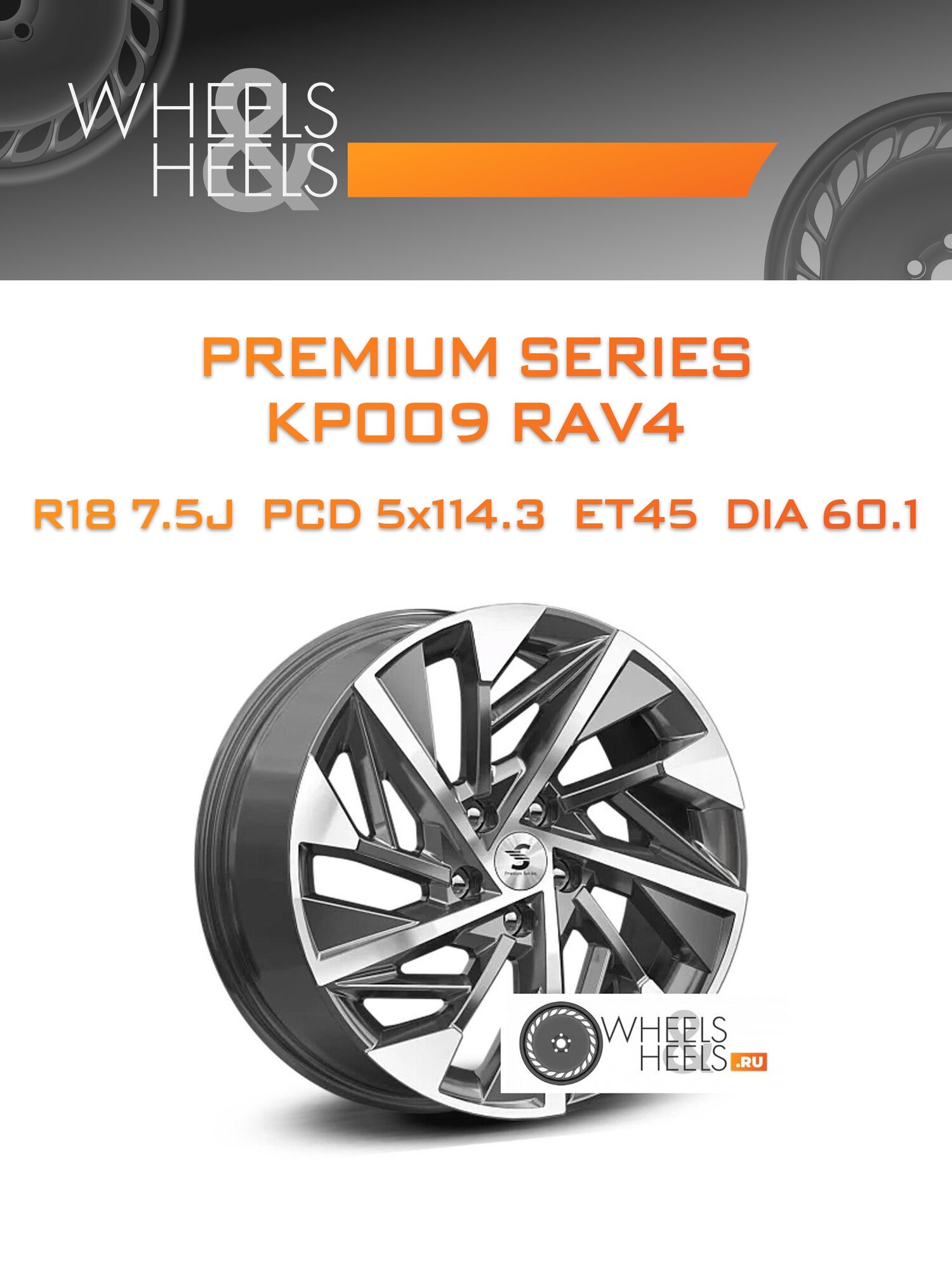 Диск Premium Series КР009 RAV4 18x7.5 5x114.3 et45 dia60.1 Темно - серый глянцевый с полированной лицевой поверхностью