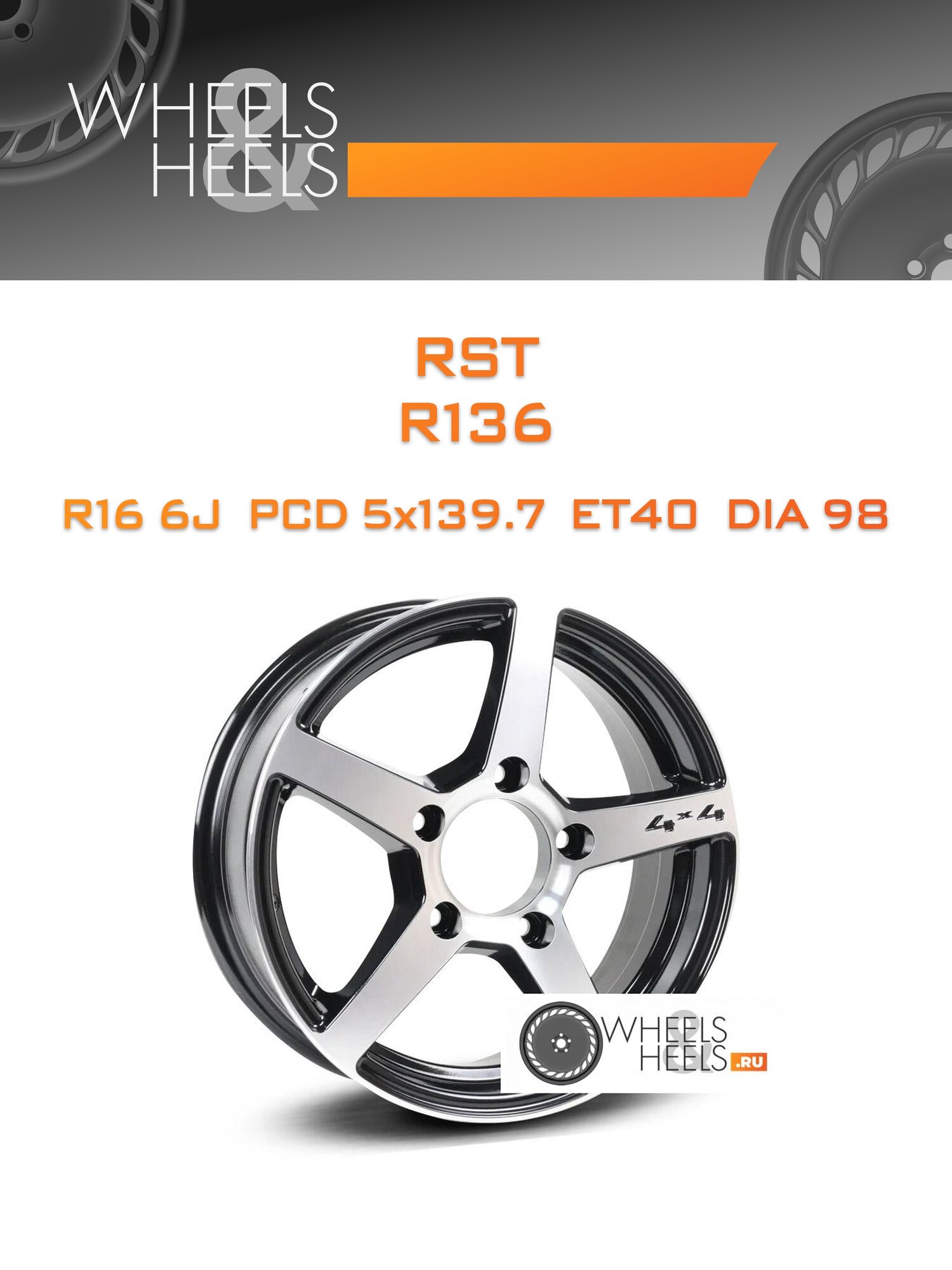 Диск автомобильный литой RST R136 16x6 5x139.7 et40 dia98 Черный с полированной лицевой поверхностью