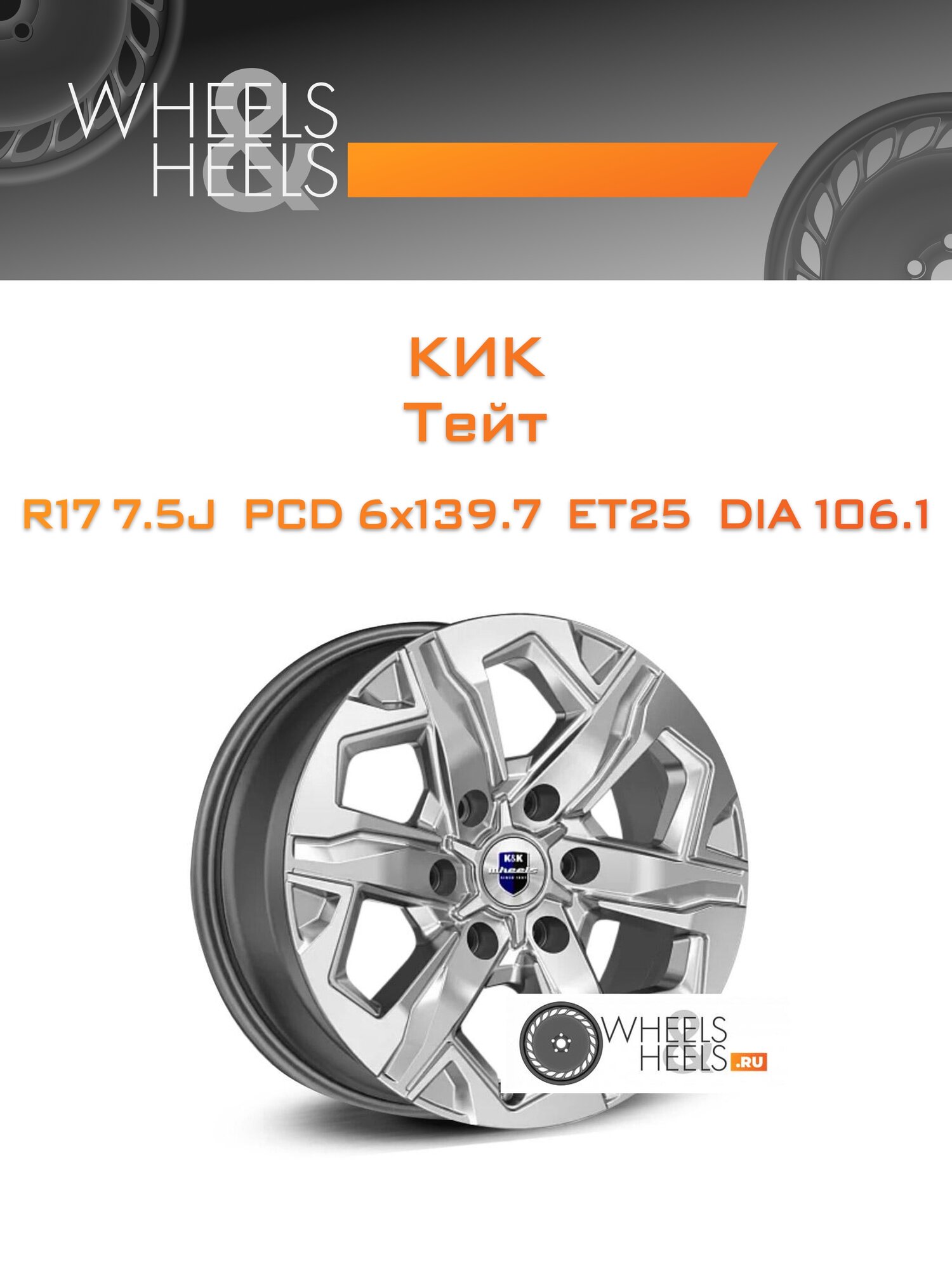 Диск автомобильный литой КиК Тейт 17x7.5 6x139.7 et25 dia106.1 Антрацитовый