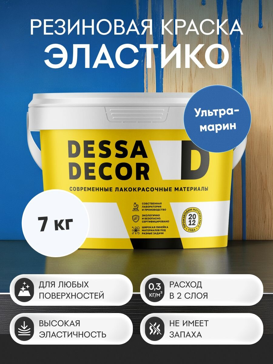 Краска резиновая трещиностойкая DESSA DECOR Эластик 7 кг, цвет синий / ультрамариновый