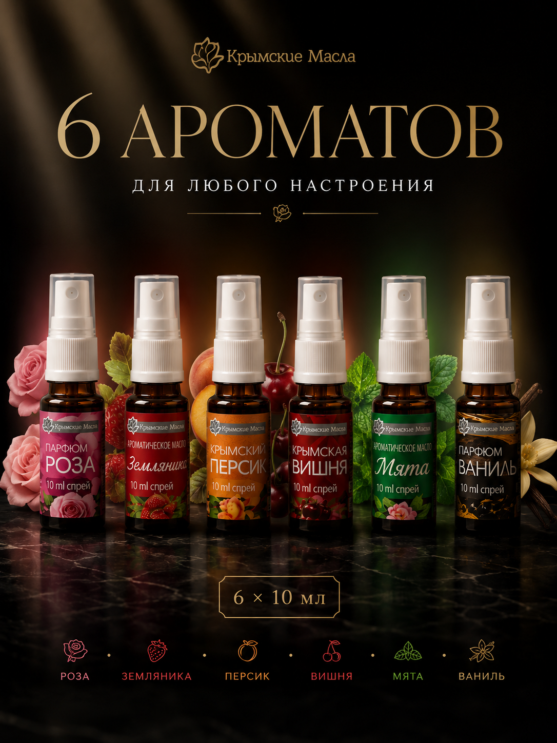 Набор ароматических масел Крымские масла "Душистые Секреты", фруктовая группа, 6 шт.