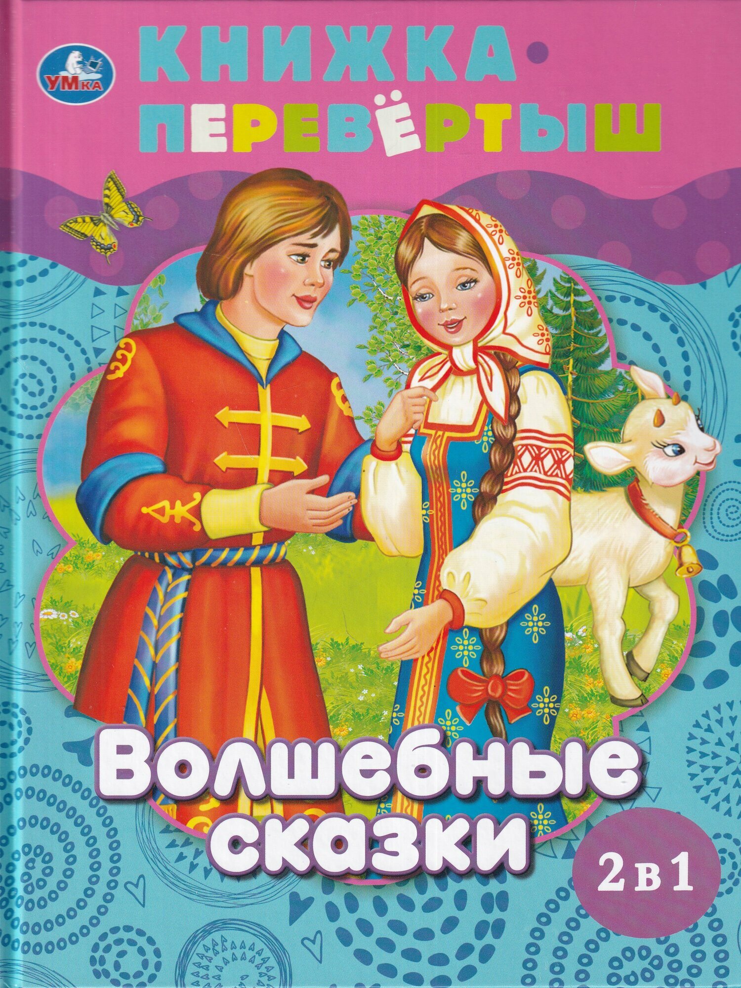 Книжка перевёртыш. Волшебные сказки