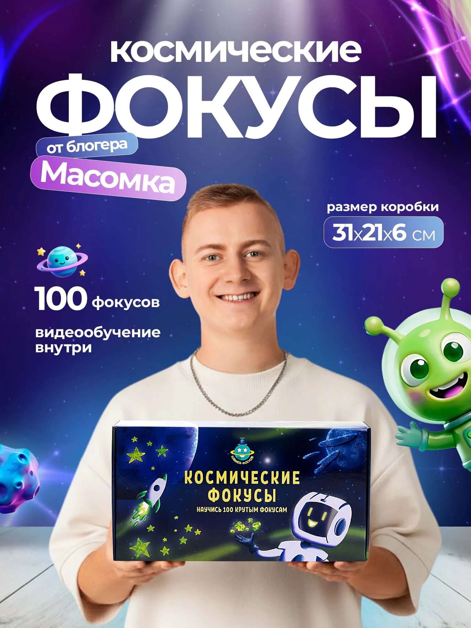 Космический набор Планета фокусов Masomka, для детей, 100 фокусов, синий
