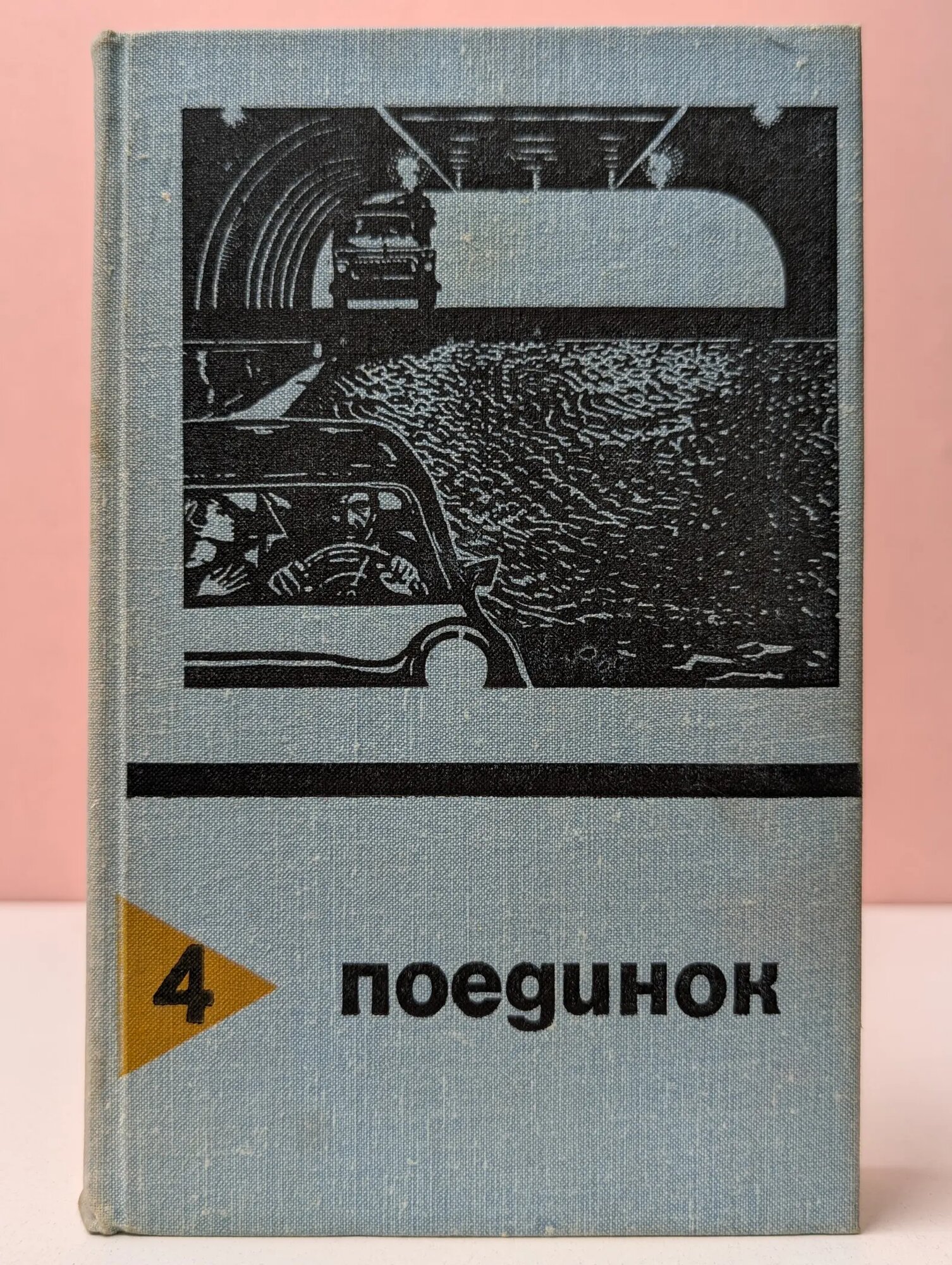 Поединок. Сборник. Выпуск № 4 Хруцкий Эдуард Анатольевич (сост.) 1978