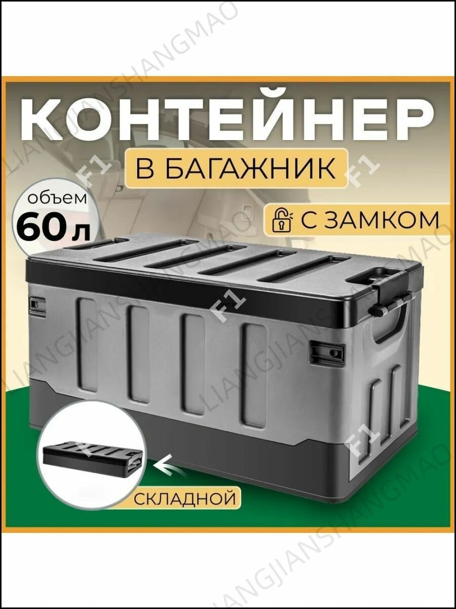 Универсальный автомобильный контейнер с замком для багажника, серый бестселлер 60 литров, предназначенный для хранения вещей