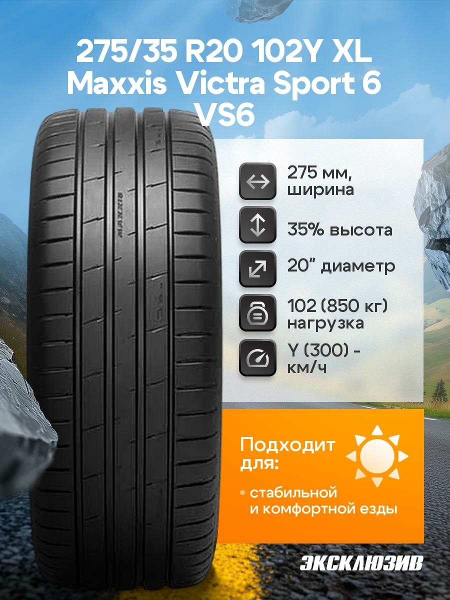 Летняя шина Maxxis Victra Sport 6 VS6 275/35 R20 102Y XL