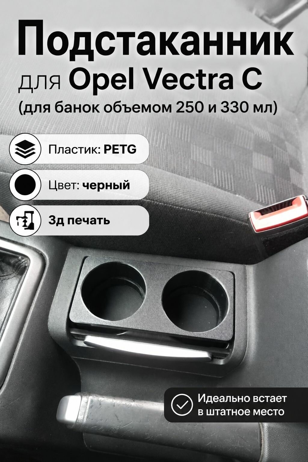 Подстаканник Opel Vectra C (для банок объемом 250 и 330 мл) для автомобиля под 250 мл под 330 мл держатель для банок