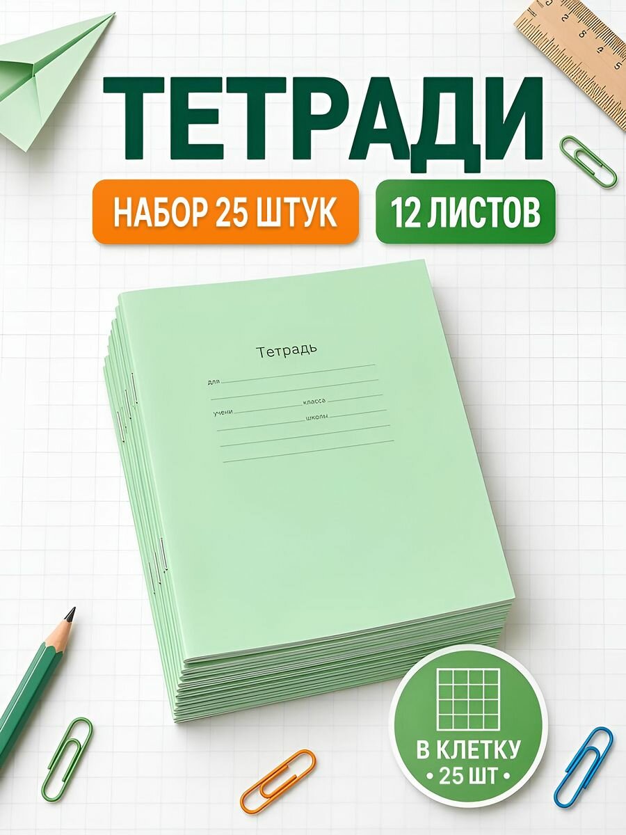 Тетрадь в клетку 12 листов 25 шт