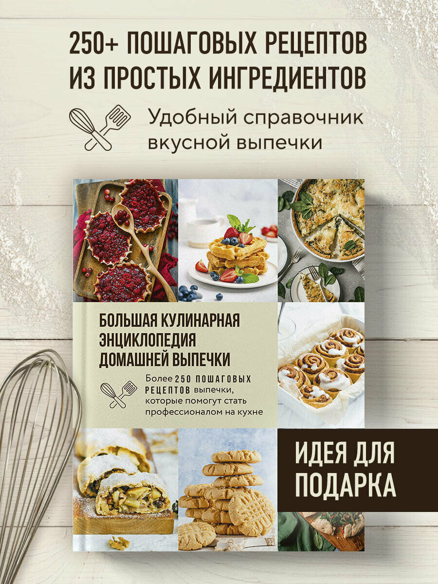 Большая кулинарная энциклопедия домашней выпечки. Более 250 пошаговых рецептов выпечки, которые помогут стать профессионалом на кухне