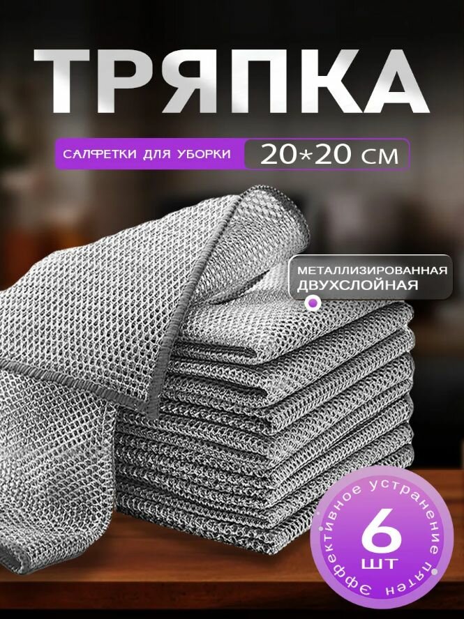 Тряпка сетка для посуды металлическая 6 шт