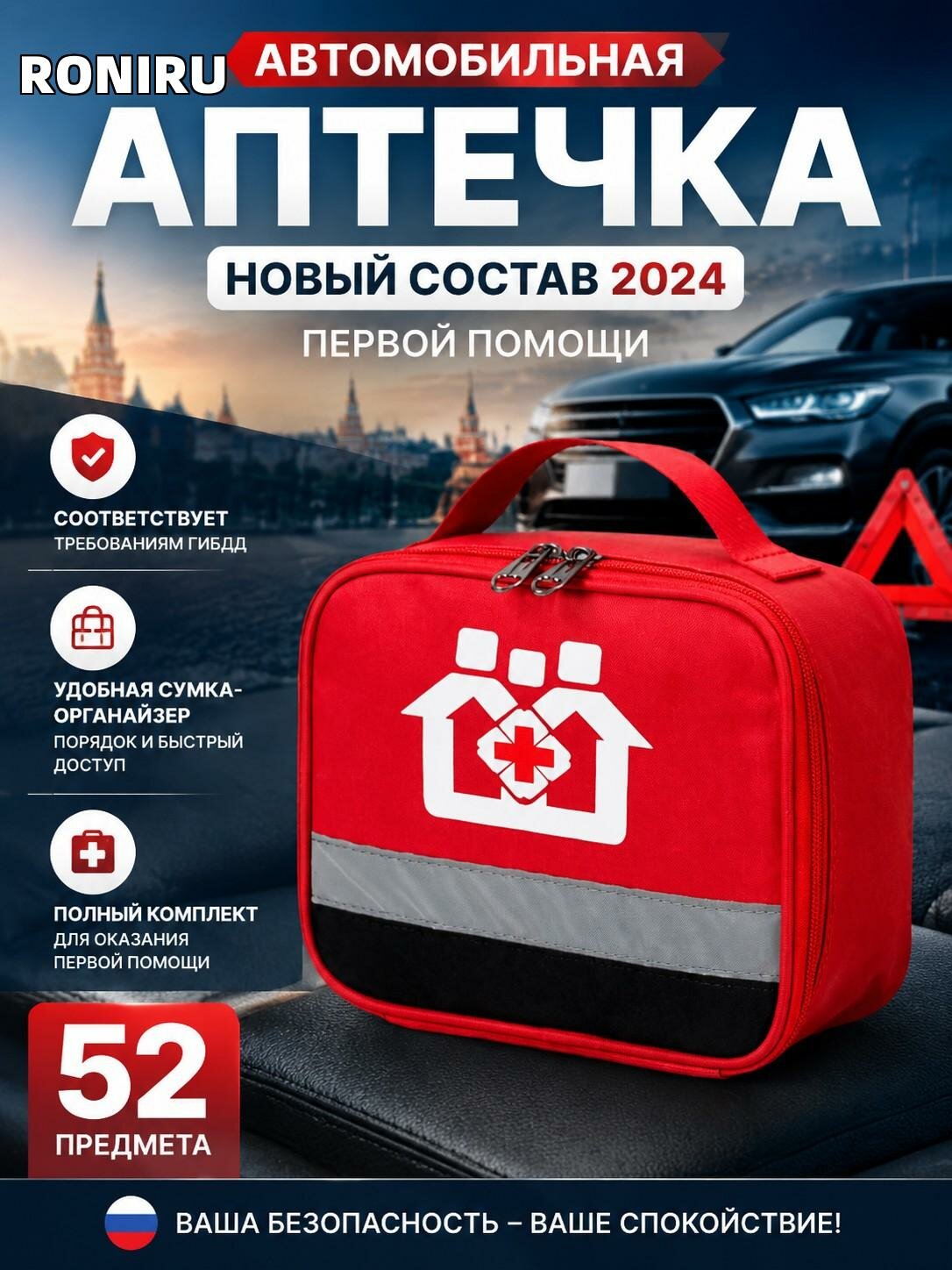 Аптечка автомобильная первой помощи новый состав 2024, сумка‑органайзер с наполнением 52 предмета для авто