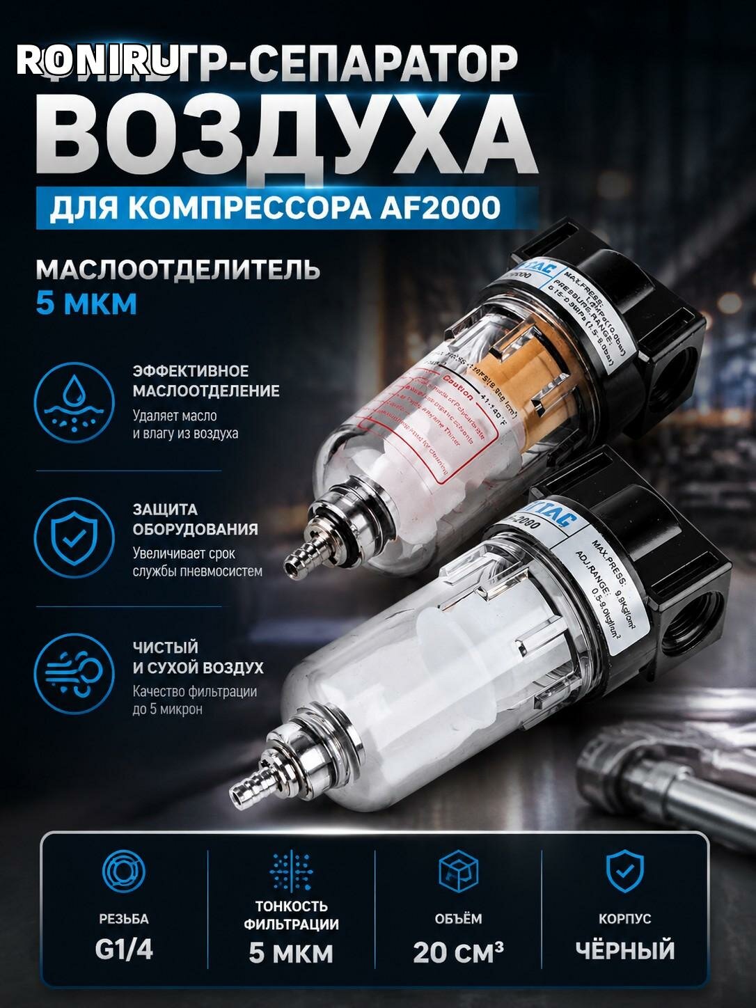Фильтр? сепаратор воздуха для компрессора AF2000 — маслоотделитель 5 мкм, резьба G1/4, объём 20 см, чёрный, малый