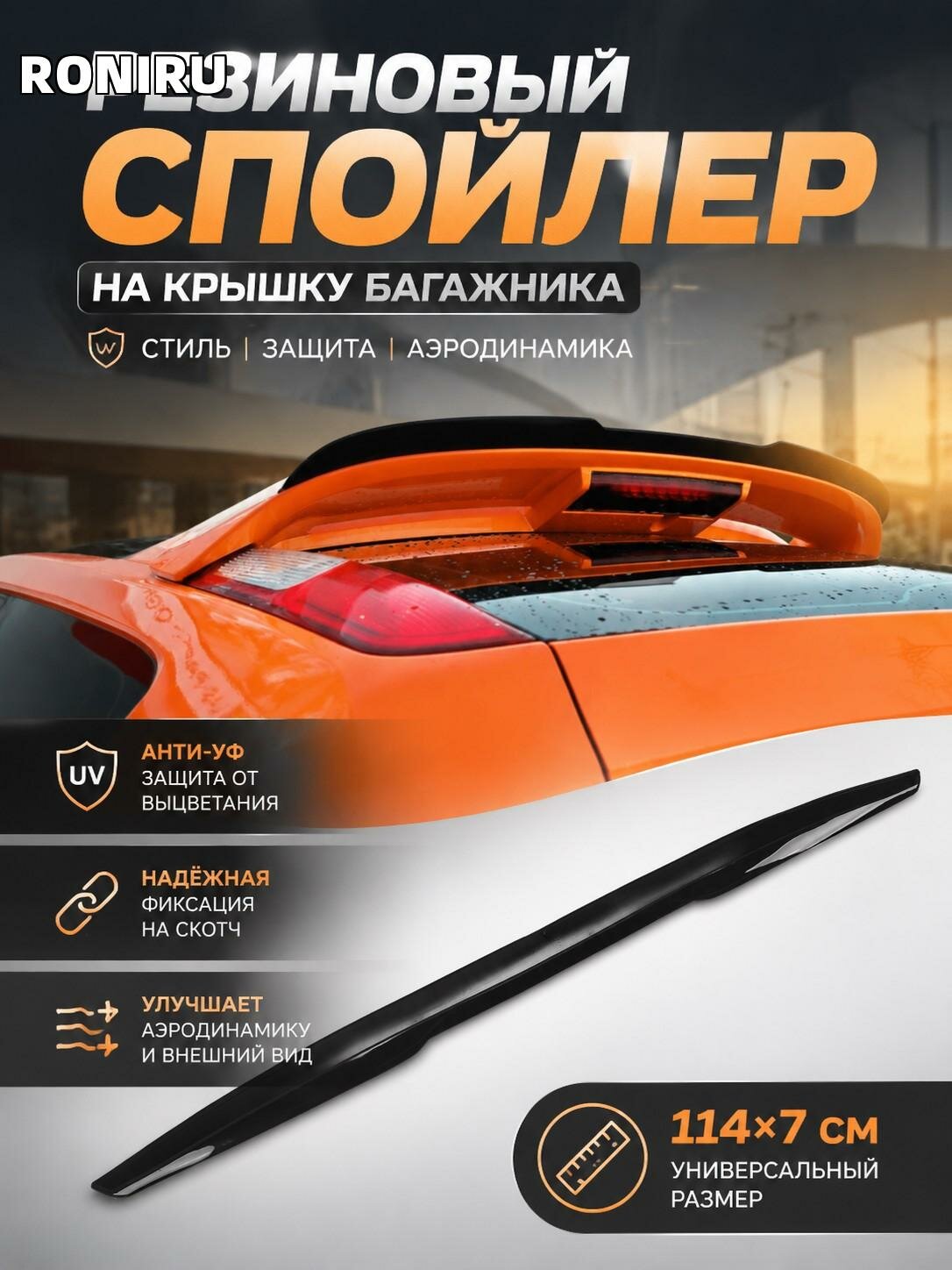 Резиновый спойлер багажника 114×7 см, глянцевый черный с анти-ультрафиолетовым лаком — универсальный спойлер заднего крыла с двусторонним скотчем