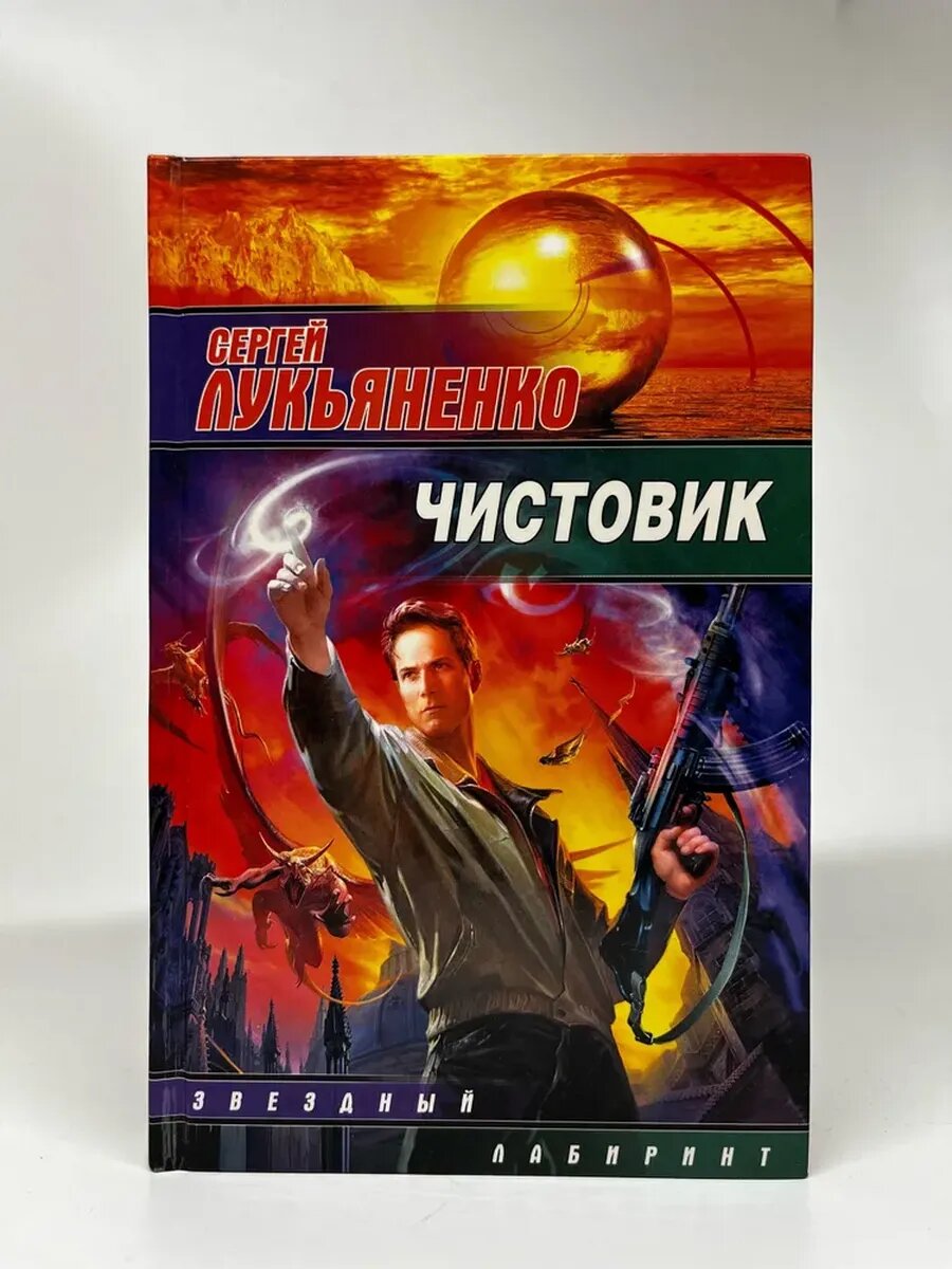 Сергей Лукьяненко. Звездный лабиринт. Чистовик