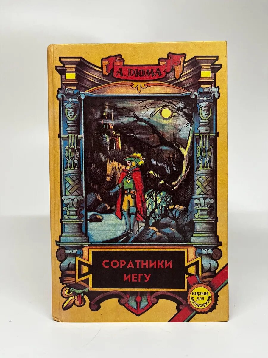 А. Дюма. Соратники Иегу. Роман