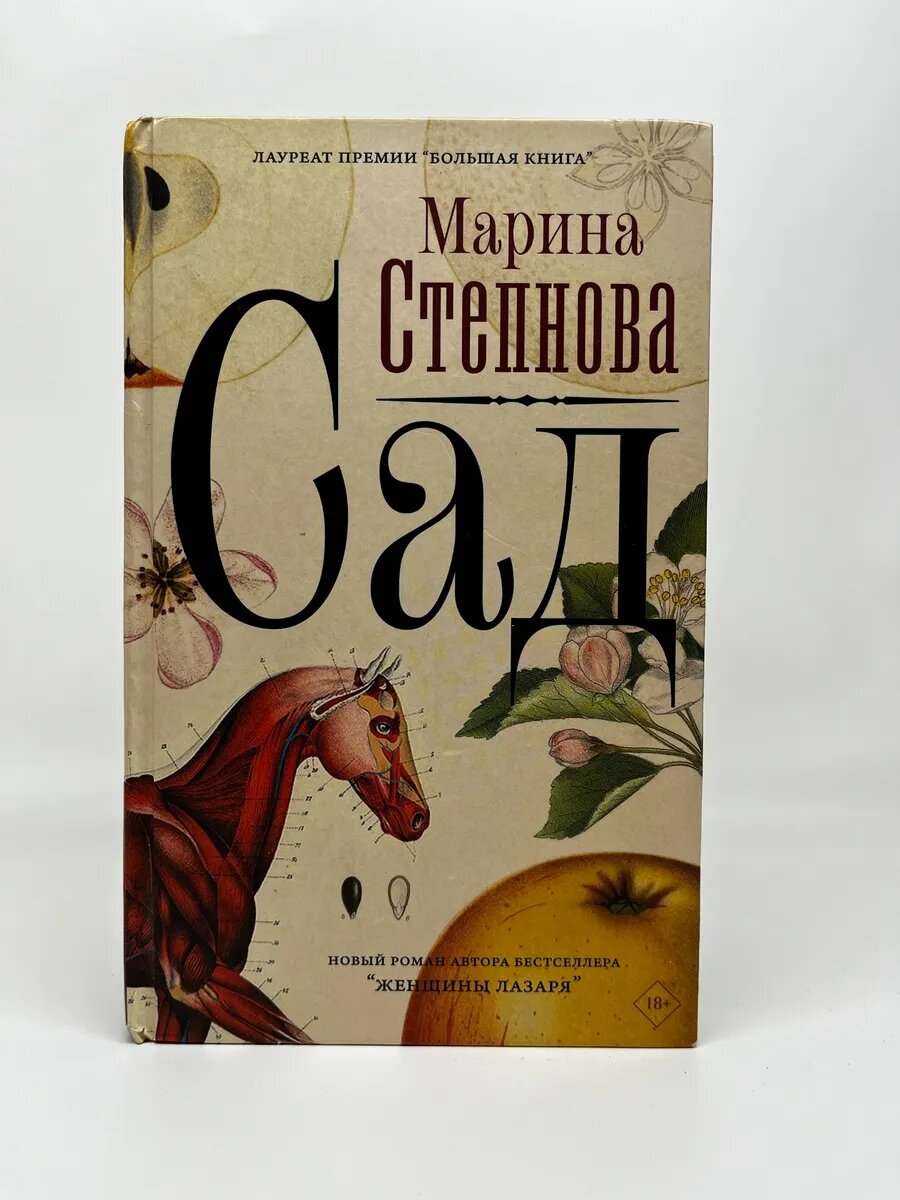 Марина Степнова. Сад