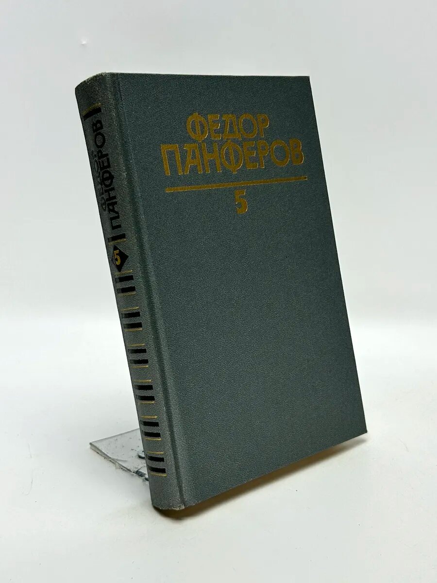 Фёдор Панфёров. Собрание сочинений в шести томах. Том 5