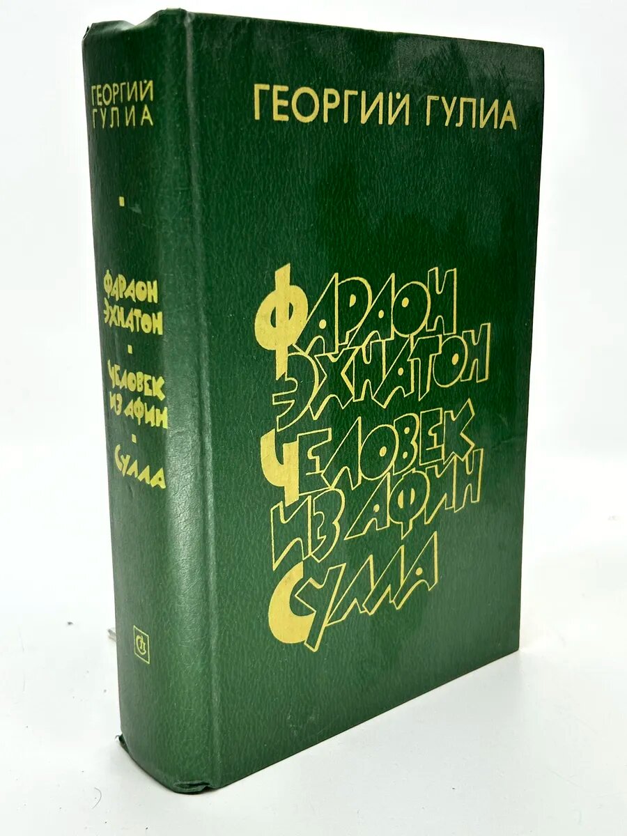 Георгий Гулиа. Фараон Эхнатон. Человек из Афин. Сулла