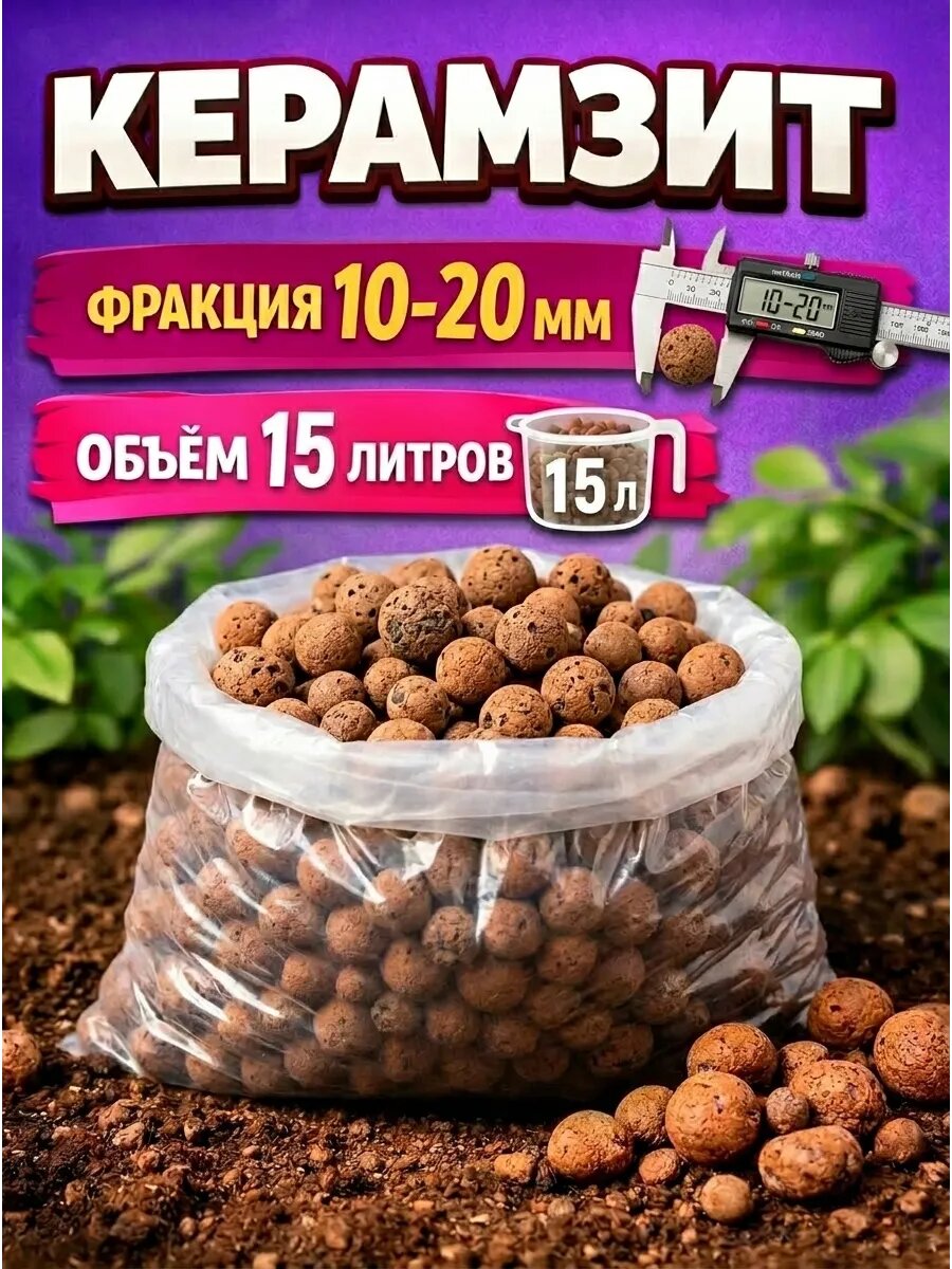 Керамзит 15 л, фракция 10-20 мм, для комнатных растений и цветов