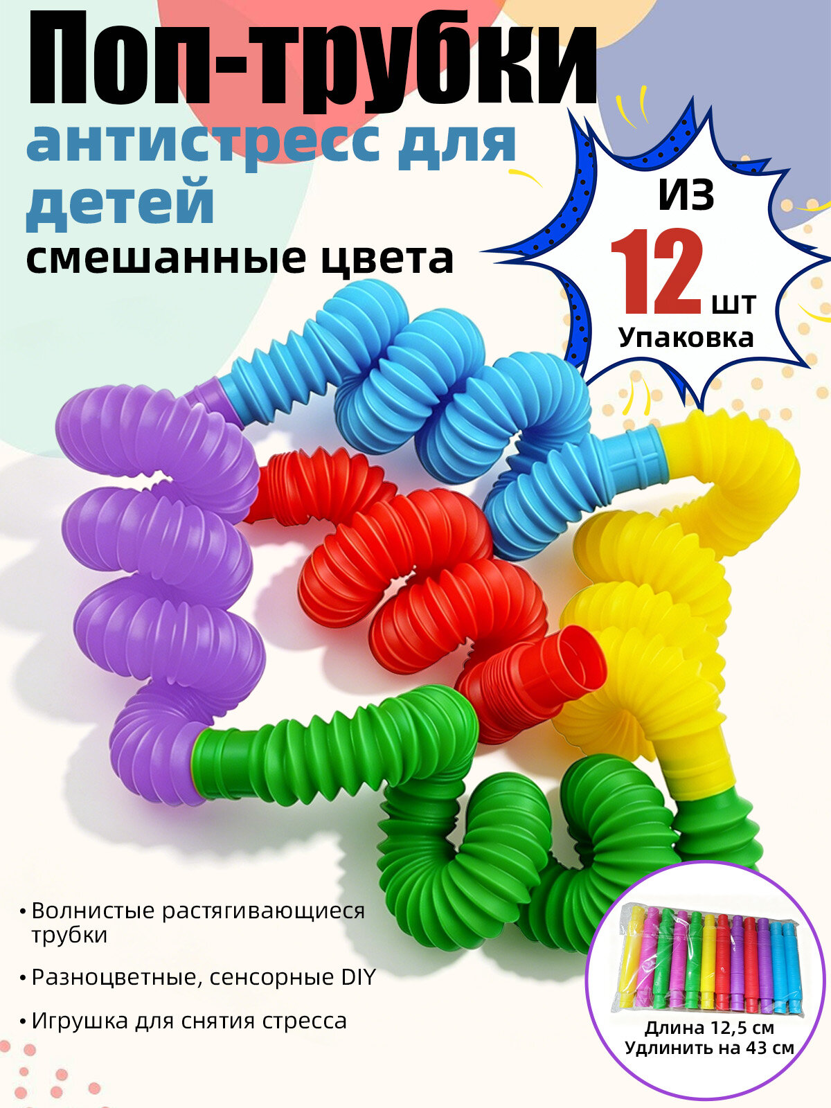 Трубочки антистресс POP Tubes / Pop It, 12 шт, гофра 12.5 см (в растянутом виде до 43 см), развивающая игрушка для детей, сенсорный антистресс