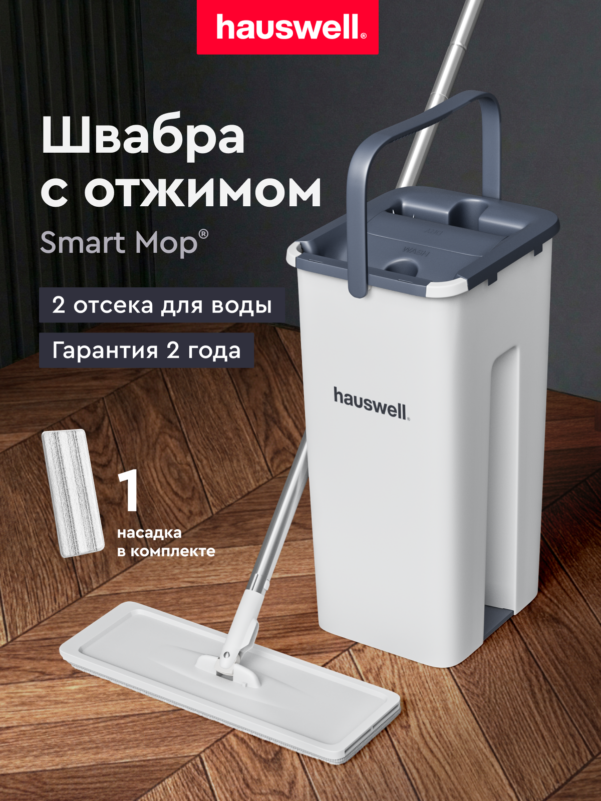Швабра c отжимом и ведром Hauswell Smart Mop, белая, 1 насадка