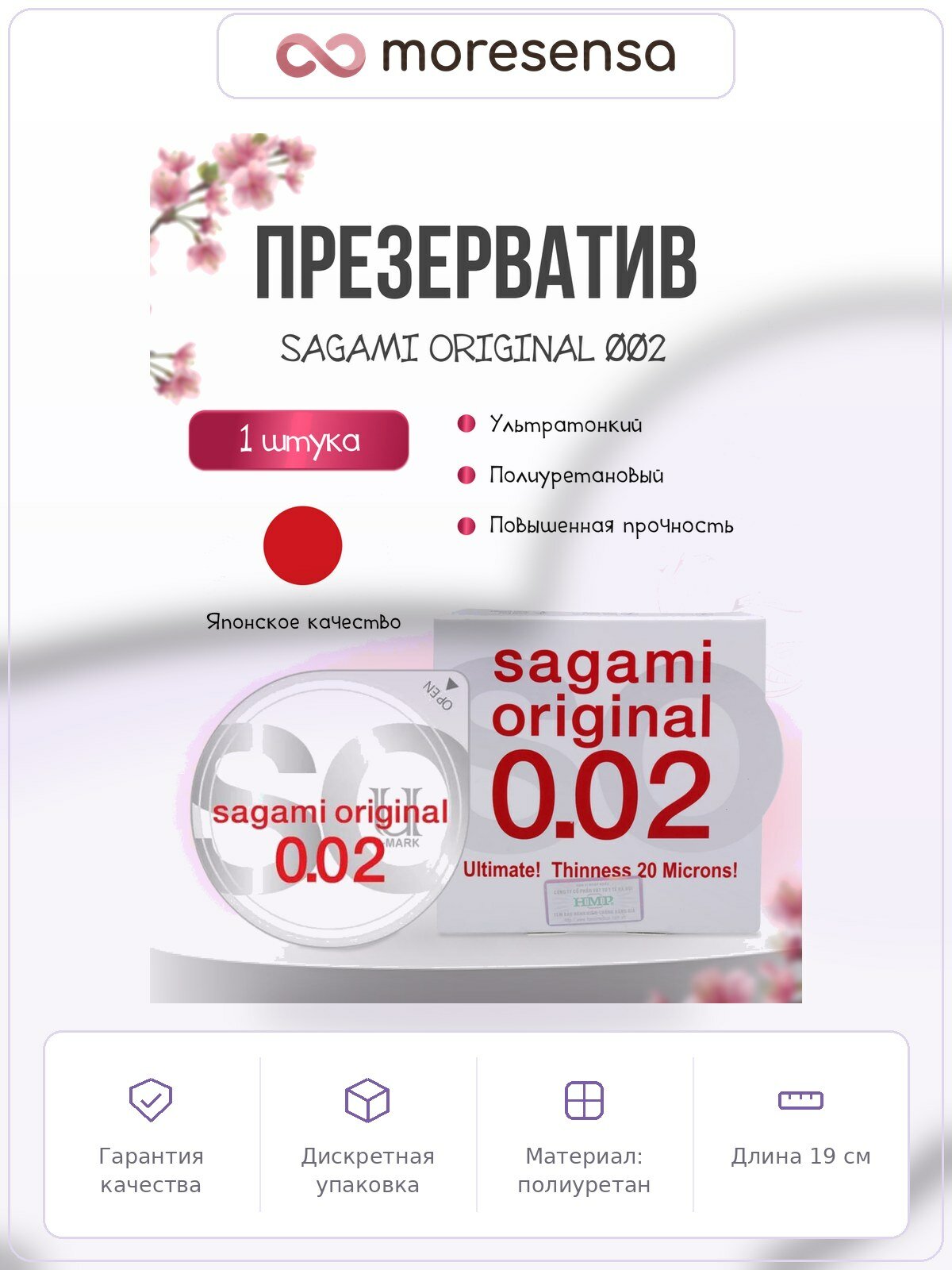 Полиуретановые презервативы Sagami Original 002, 0,02 мм, без латекса, Япония