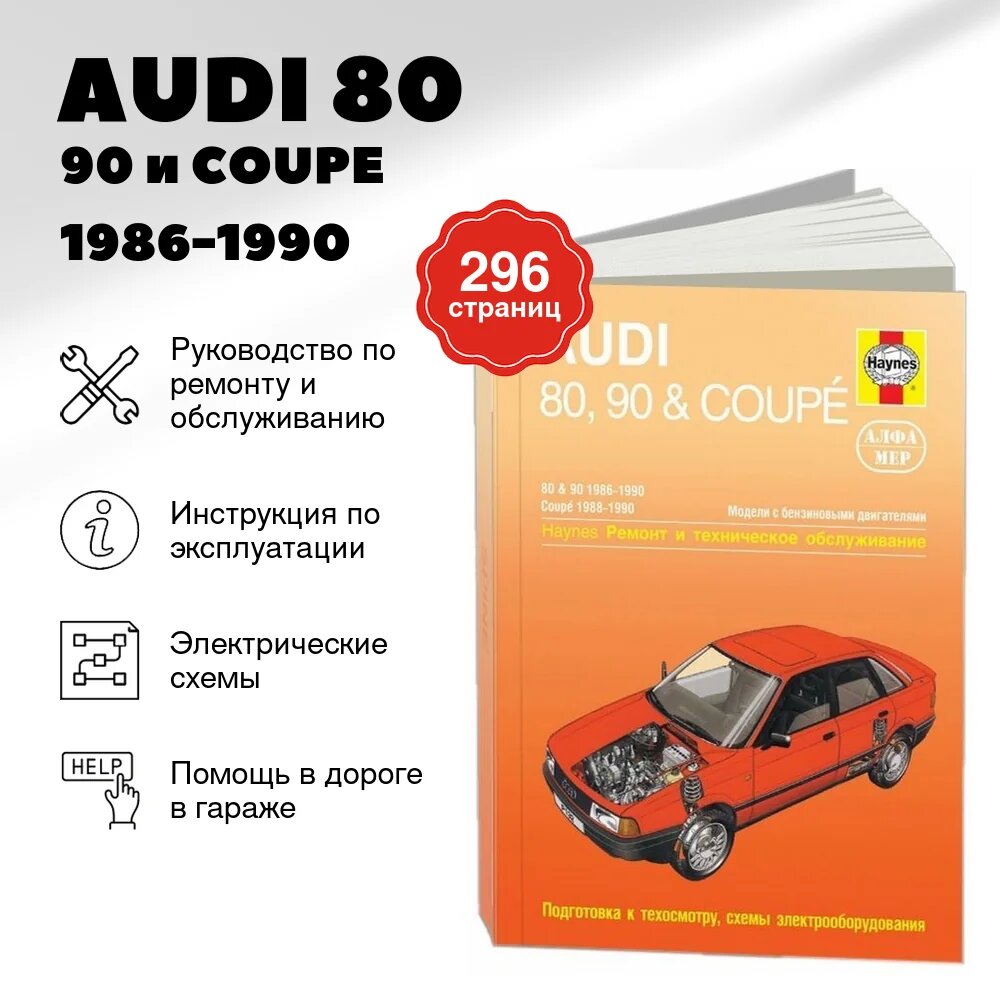 Книга: AUDI 80 / 90 и COUPE (б) 1986-1990 г. в, рем, экспл, то | Алфамер Паблишинг
