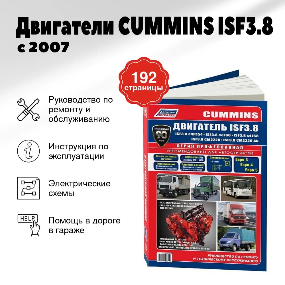 Книга: Двигатели CUMMINS ISF3.8 (д) с 2007 г. в, рем, экспл, то, сер. ПРОФ. | Легион-Aвтодата