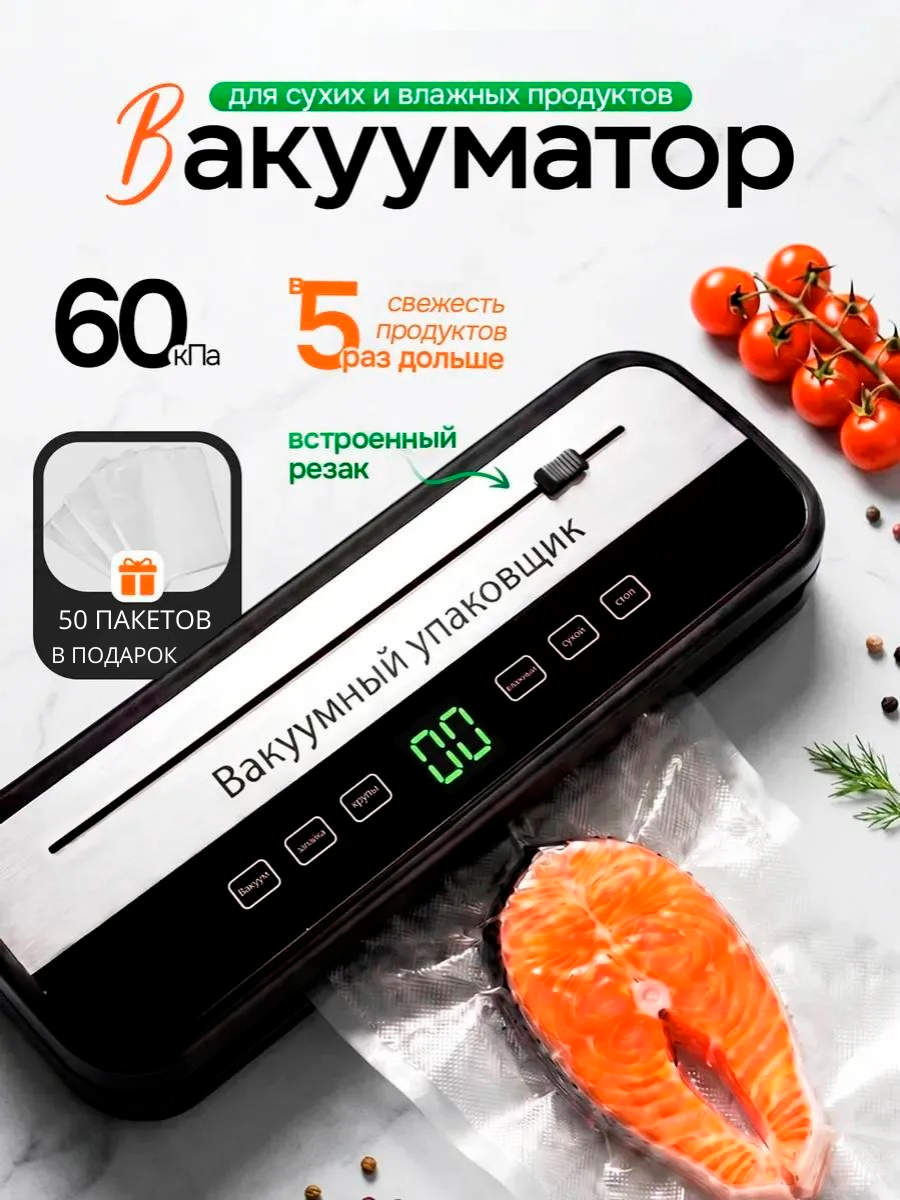 Вакуумный упаковщик для продуктов мощный, вакууматор для продуктов с резаком, пакеты в подарок
